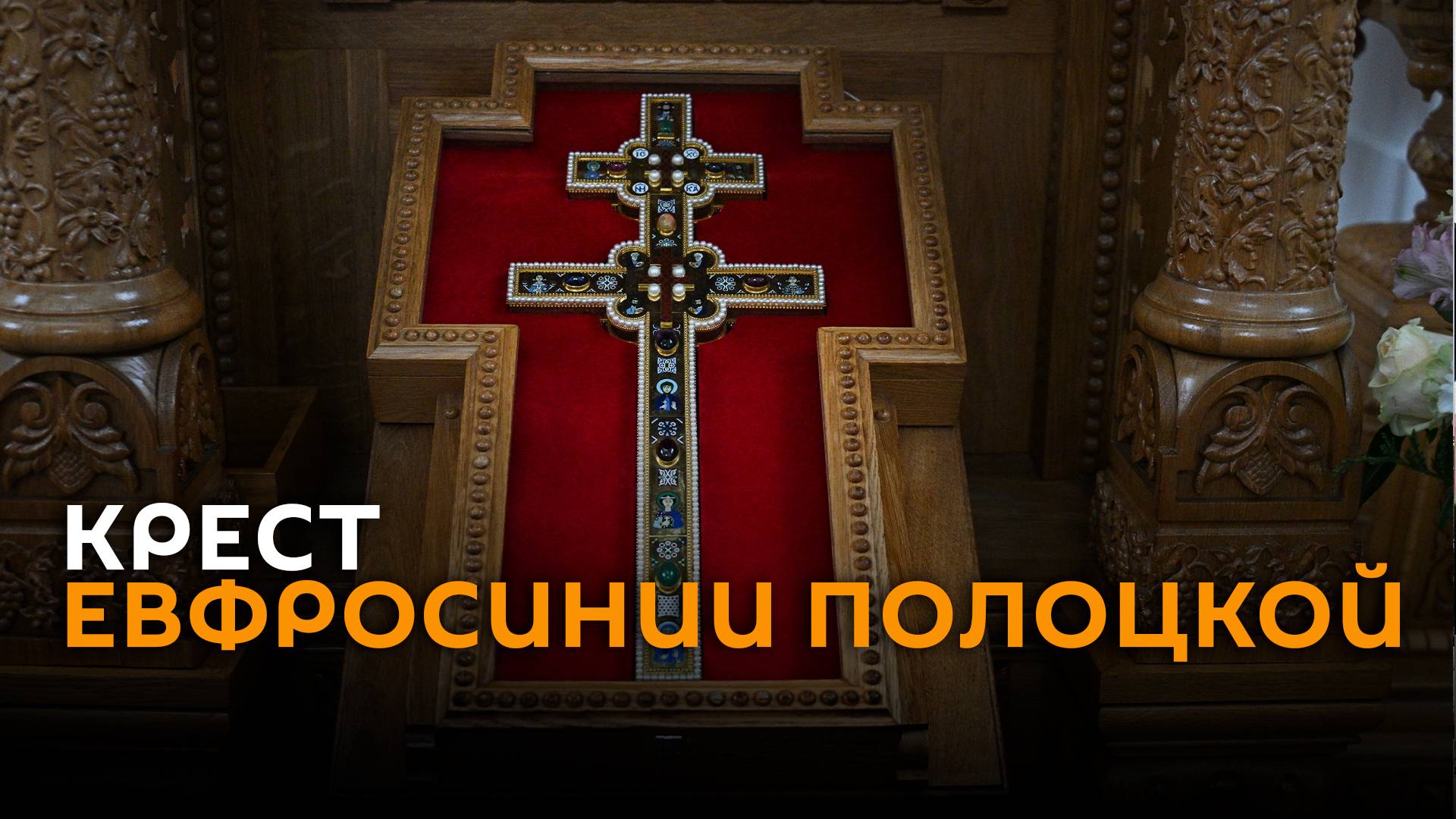 Крест Евфросинии Полоцкой