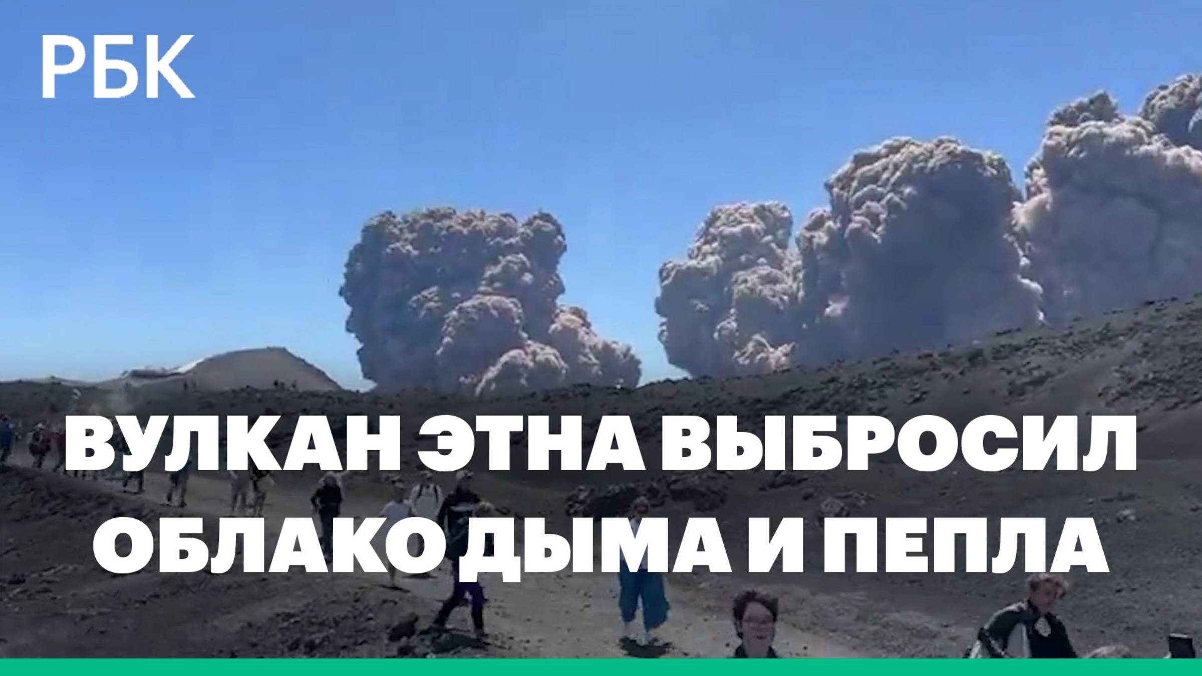 Вулкан Этна выбросил облако дыма и пепла