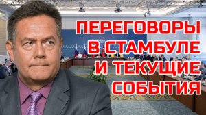 ПЕРЕГОВОРЫ В СТАМБУЛЕ | МОСТ | ДРОНЫ | НИКОЛАЙ ПЛАТОШКИН