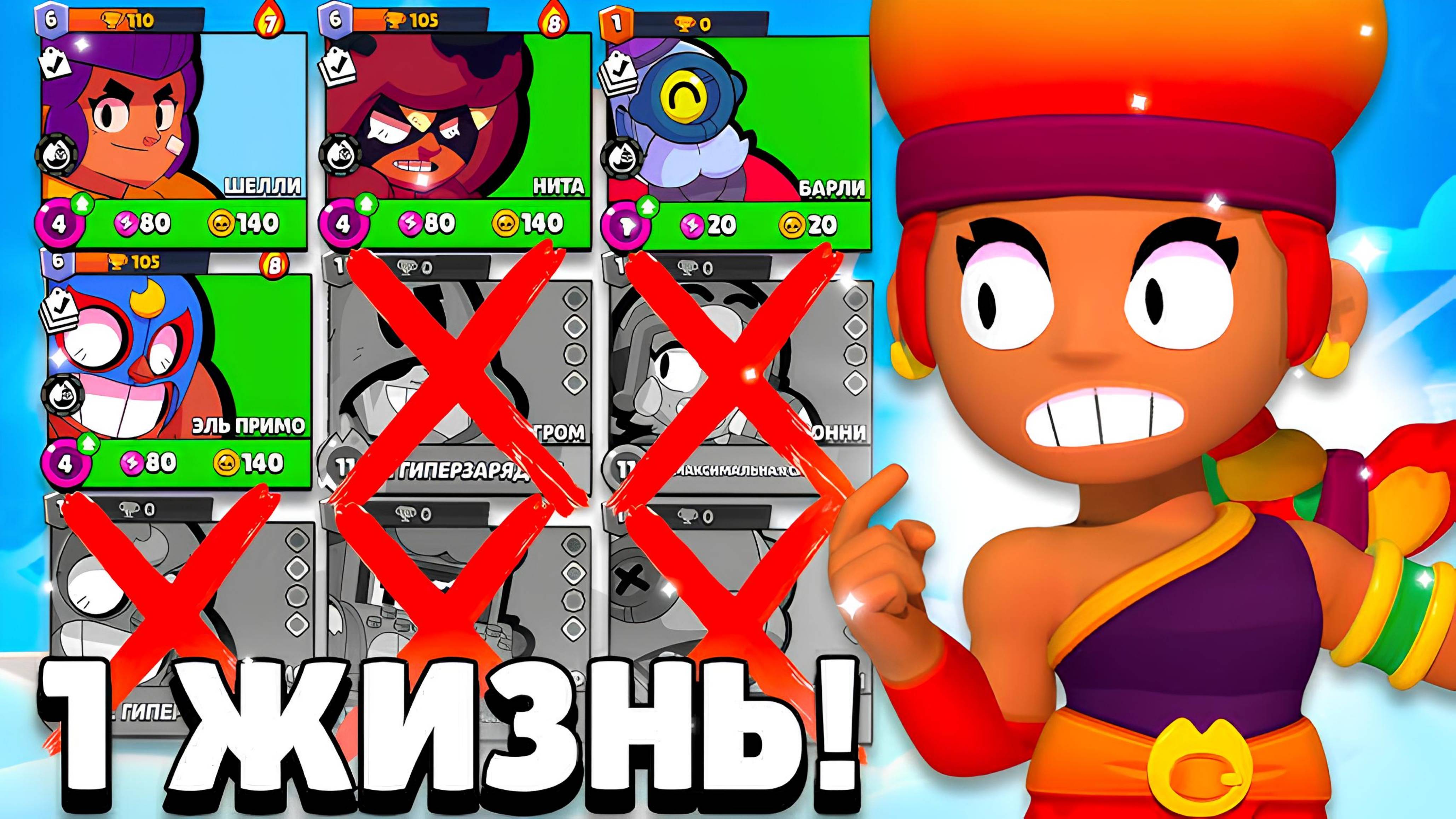Я СОЗДАЛ АККАУНТ С 1 ЖИЗНЬЮ В BRAWL STARS!😨 1 ПОРАЖЕНИЕ — ПРОЩАЙ АККАУНТ | Cat Noir Brawl Stars