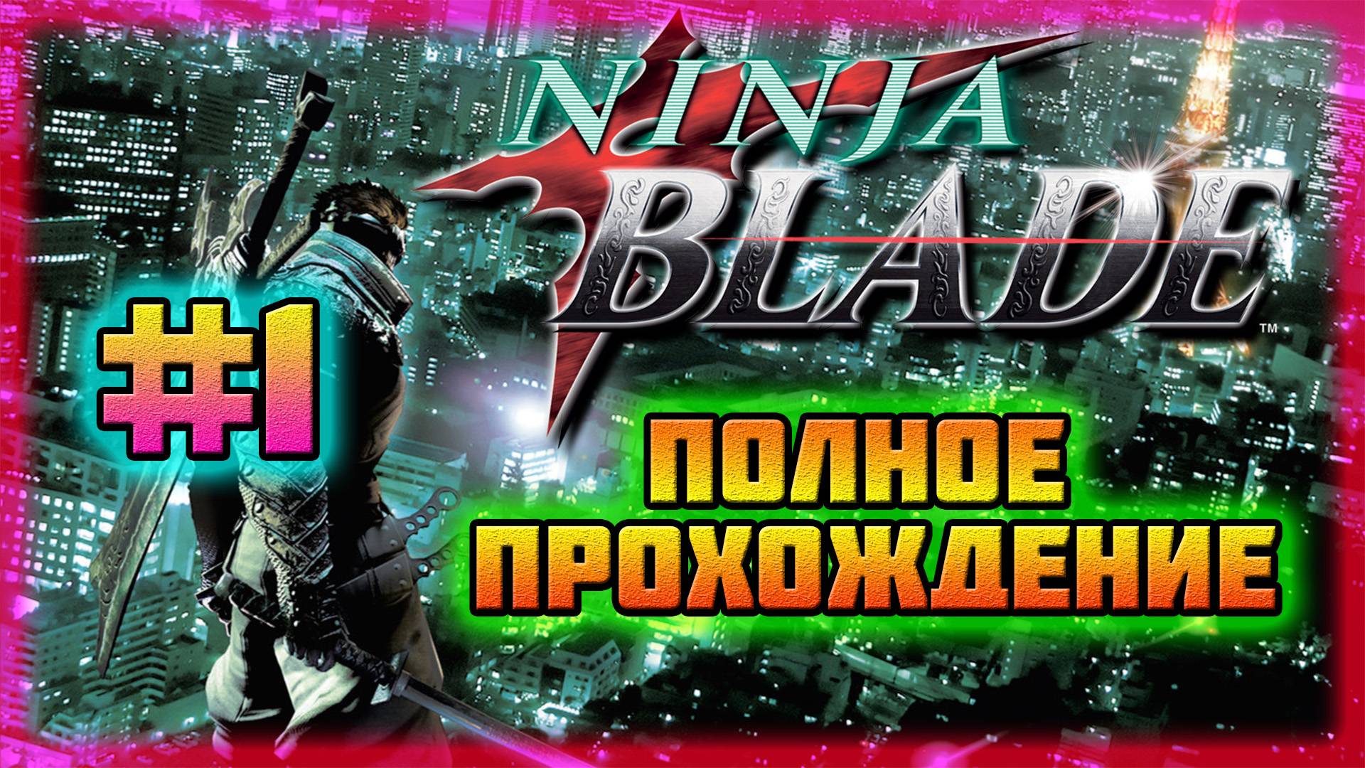 Ninja Blade (PC)-Заражение в Токио и Семейная Драма Кена Огавы #1 (Normal).