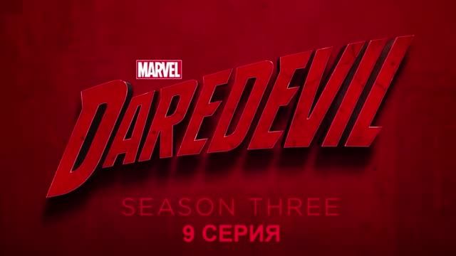 Обзор сериала "Сорвиголова" 3 сезон 9 серия