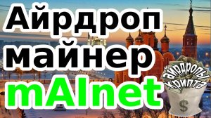 Айдроп майнер mAInet