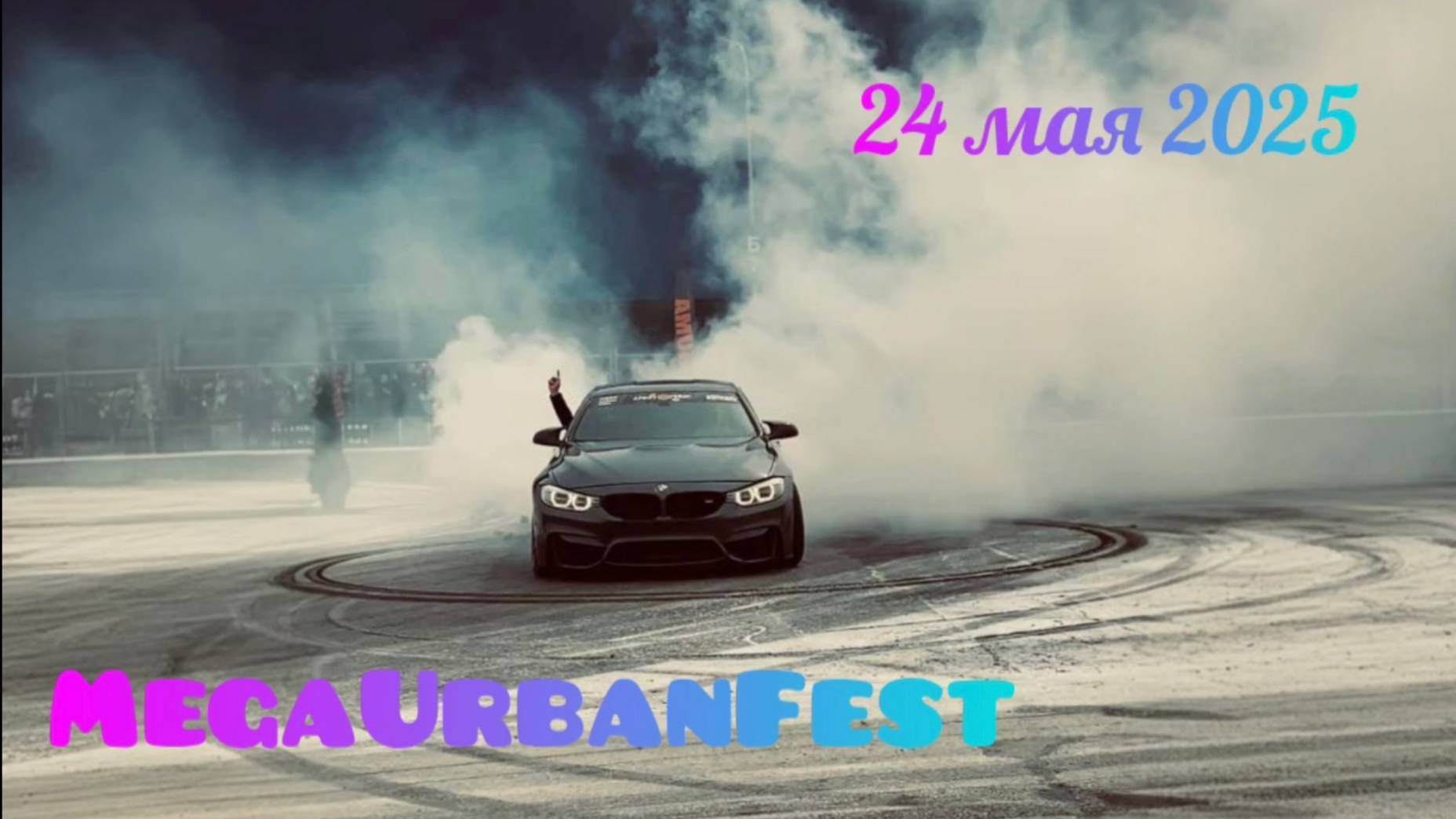 24 мая 2025г. MegaUrbanFest (TOP 16 MEGA DRIFT GAMES)