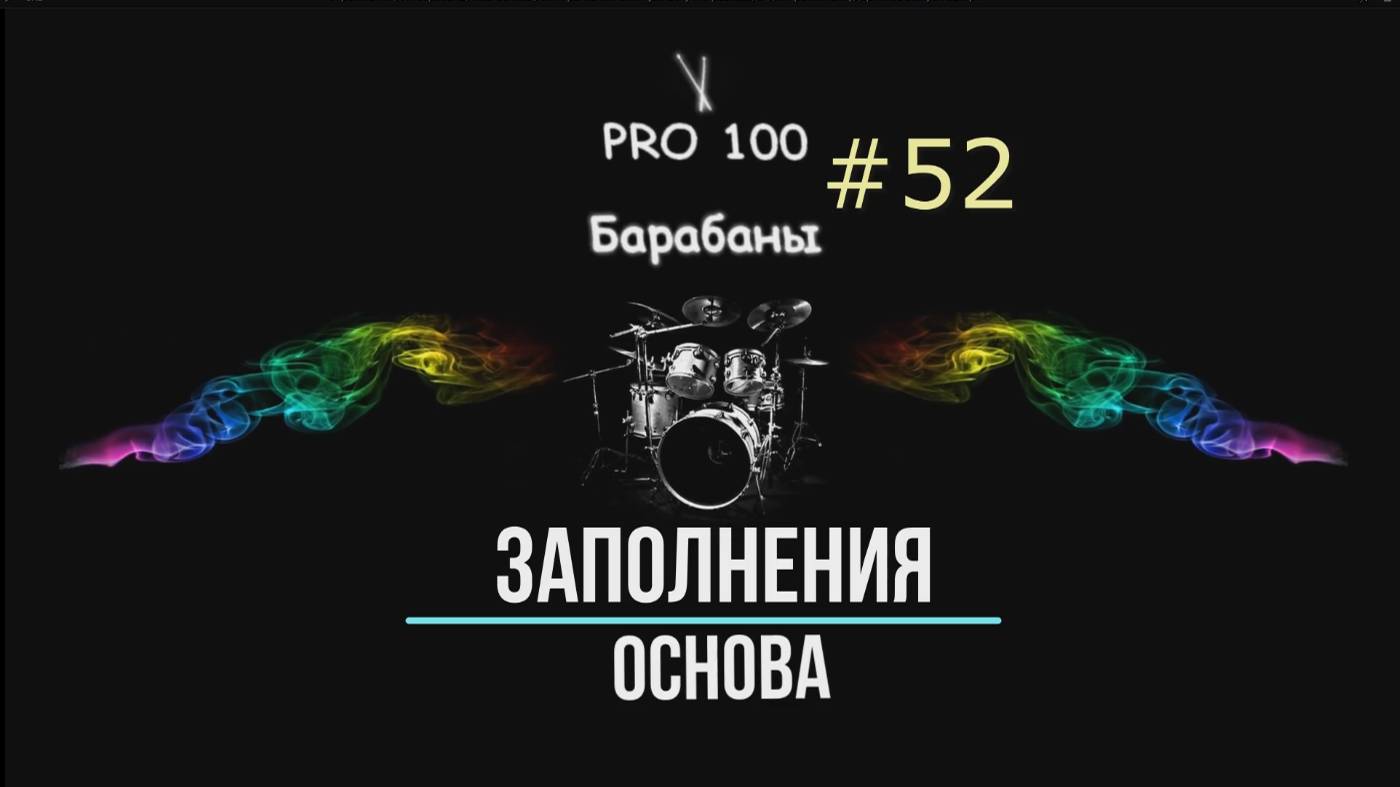 Парадидлы Рудименты для барабанщиков начинающих Фишка-снова для игры заполнений сбивок Импровизации