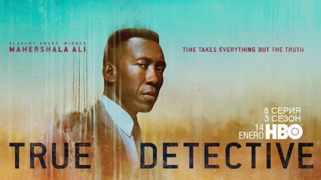 Обзор сериала "Настоящий детектив" 3 сезон 8 серия