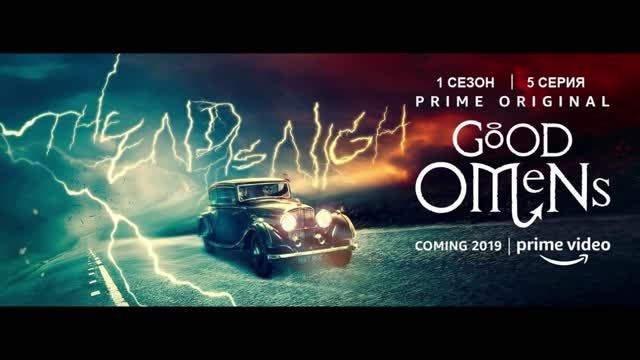 Обзор сериала "Благие знамения" 1 сезон 5 серия