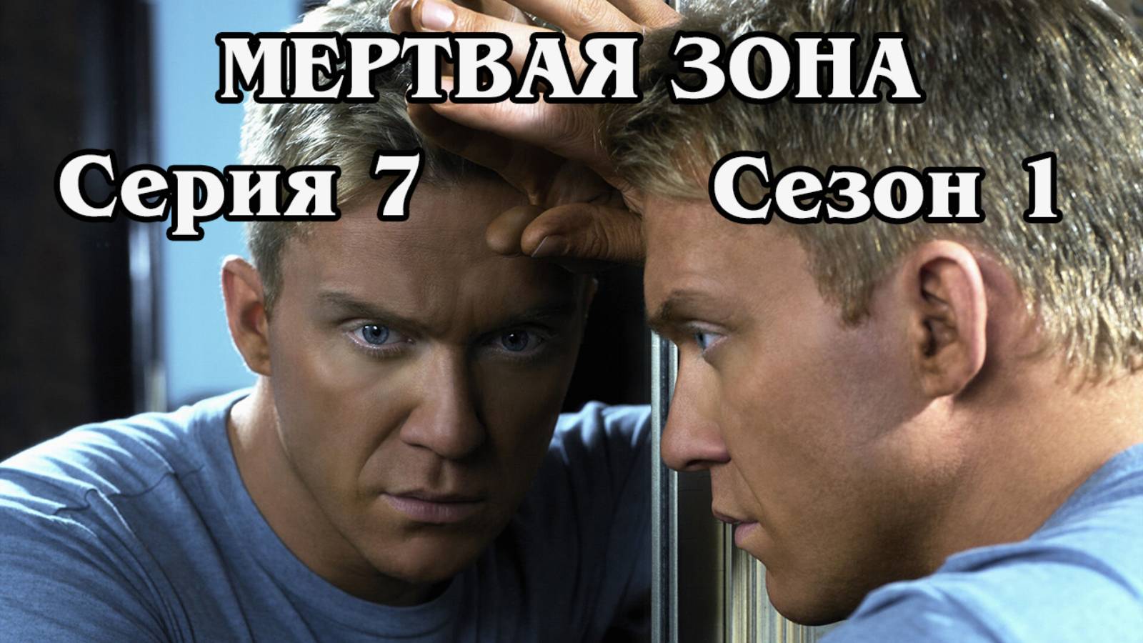 Мёртвая зона. Сезон 1. Серия 7