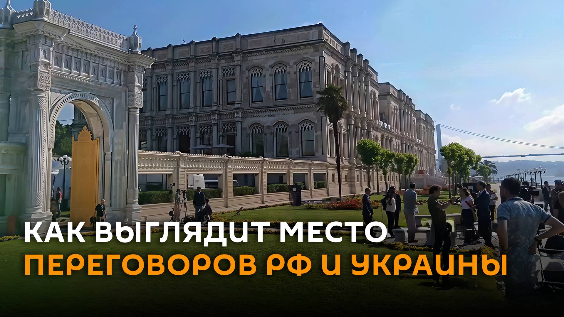 Как выглядит дворец Чираган, где пройдут переговоры РФ и Украины