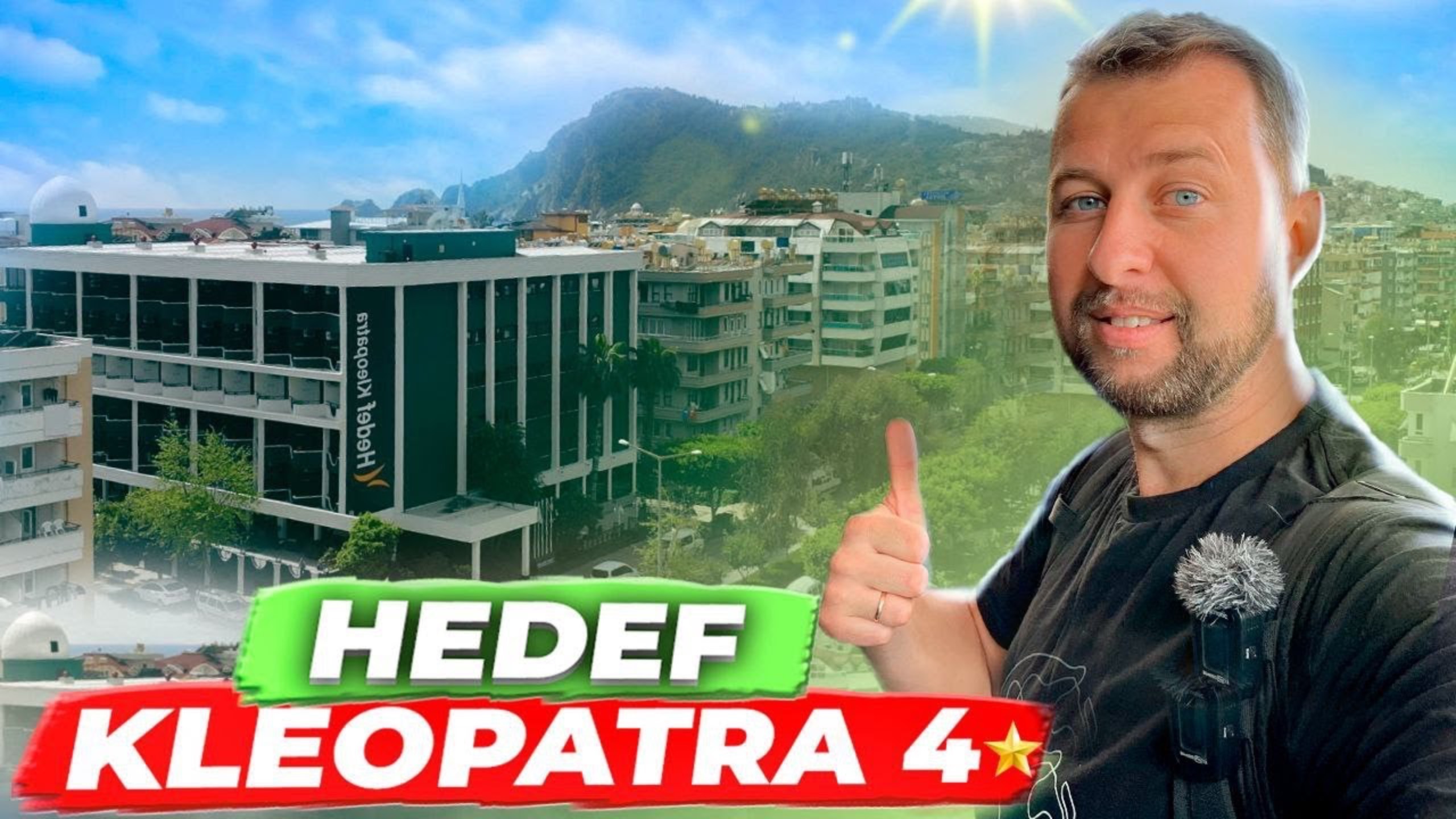 Обзор отеля Hedef Kleopatra Hotel 4* бюджетный, новый ремонт, близко к морю.  Алания, Турция.