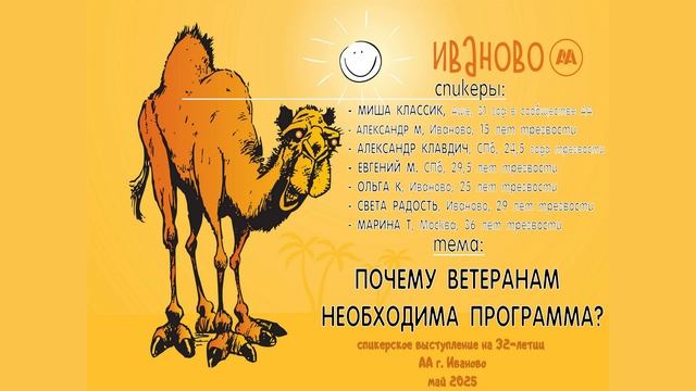 "Почему ветеранам необходима программа?", 7 спикеров-ветеранов АА делятся опытом