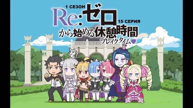 Обзор аниме "Re: Zero - Жизнь в альтернативном мире с нуля" 1 сезон 15 серия