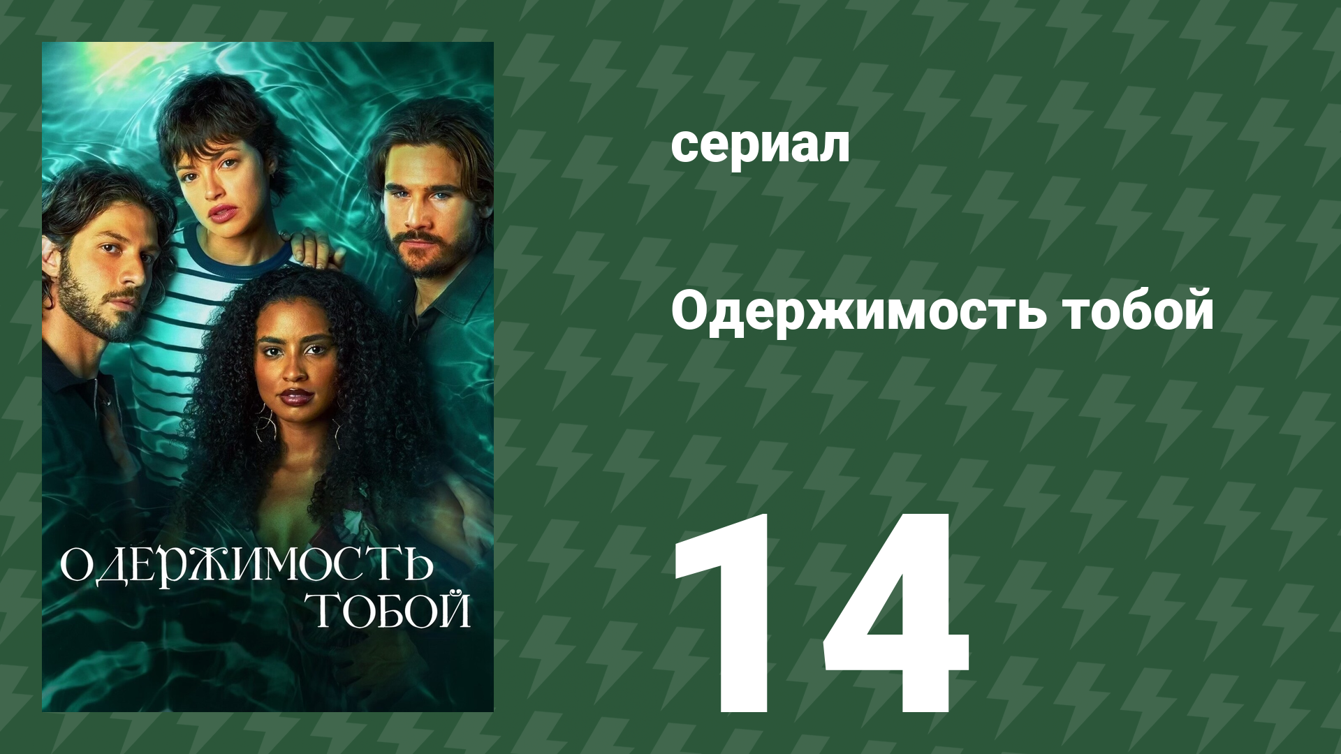 Одержимость тобой 14 серия (сериал, 2024)