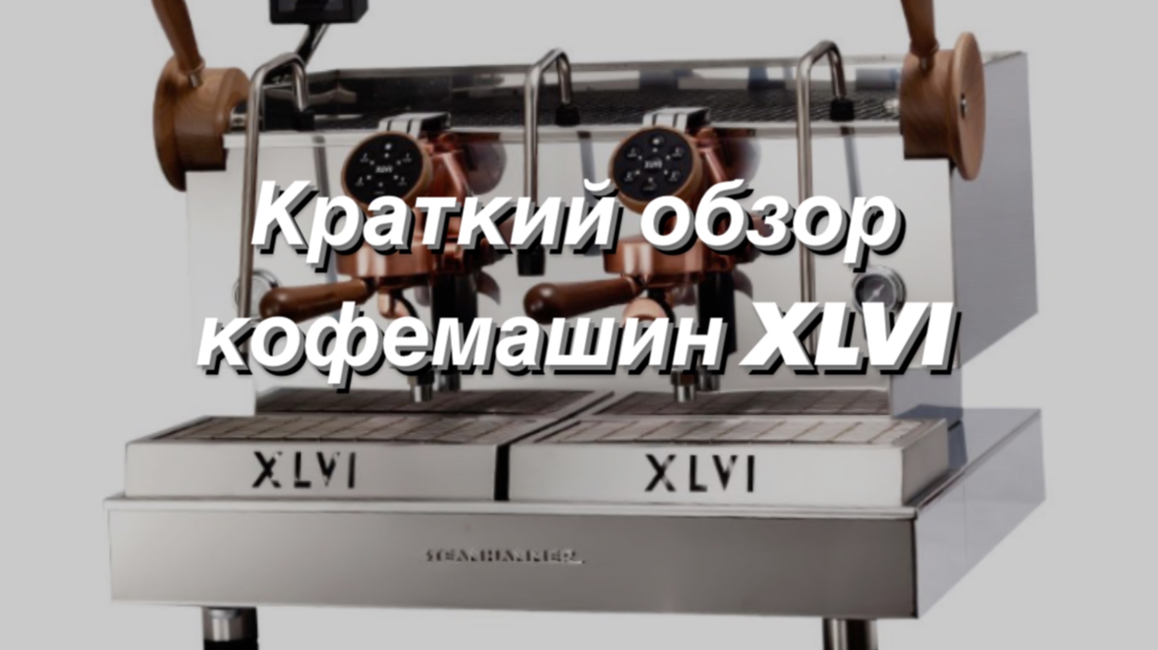 Кофемашины XLVI краткий обзор