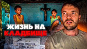 Трущобы Азии. Филиппины: Жизнь на кладбище и гетто для богатых