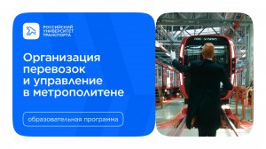 Образовательная программа «Организация перевозок и управление в метрополитене»