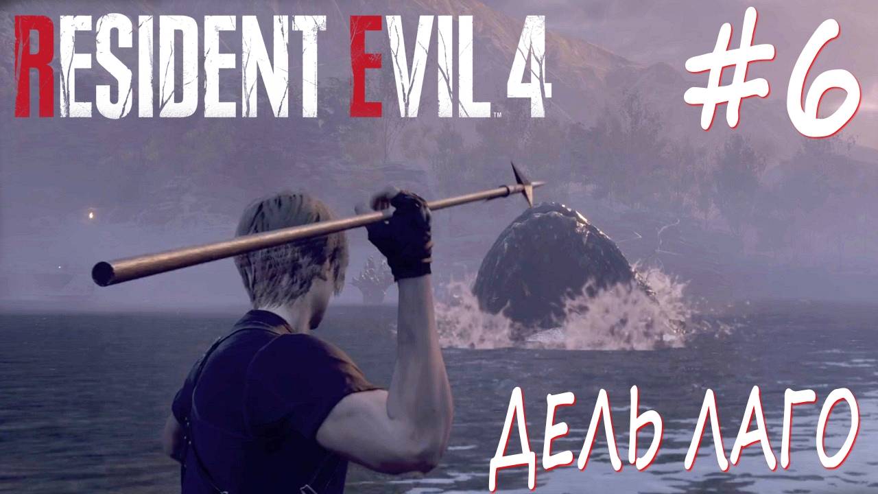 Resident Evil 4 #6 ДЕЛЬ ЛАГО