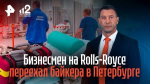 Бизнесмен на Rolls-Royce переехал байкера в Петербурге