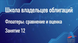 Флоатеры сравнение и оценка Занятие 12 Школа владельцев облигаций