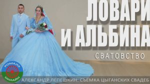 сватовство Ловари и Альбина (Борисоглебск) 15 января 2025