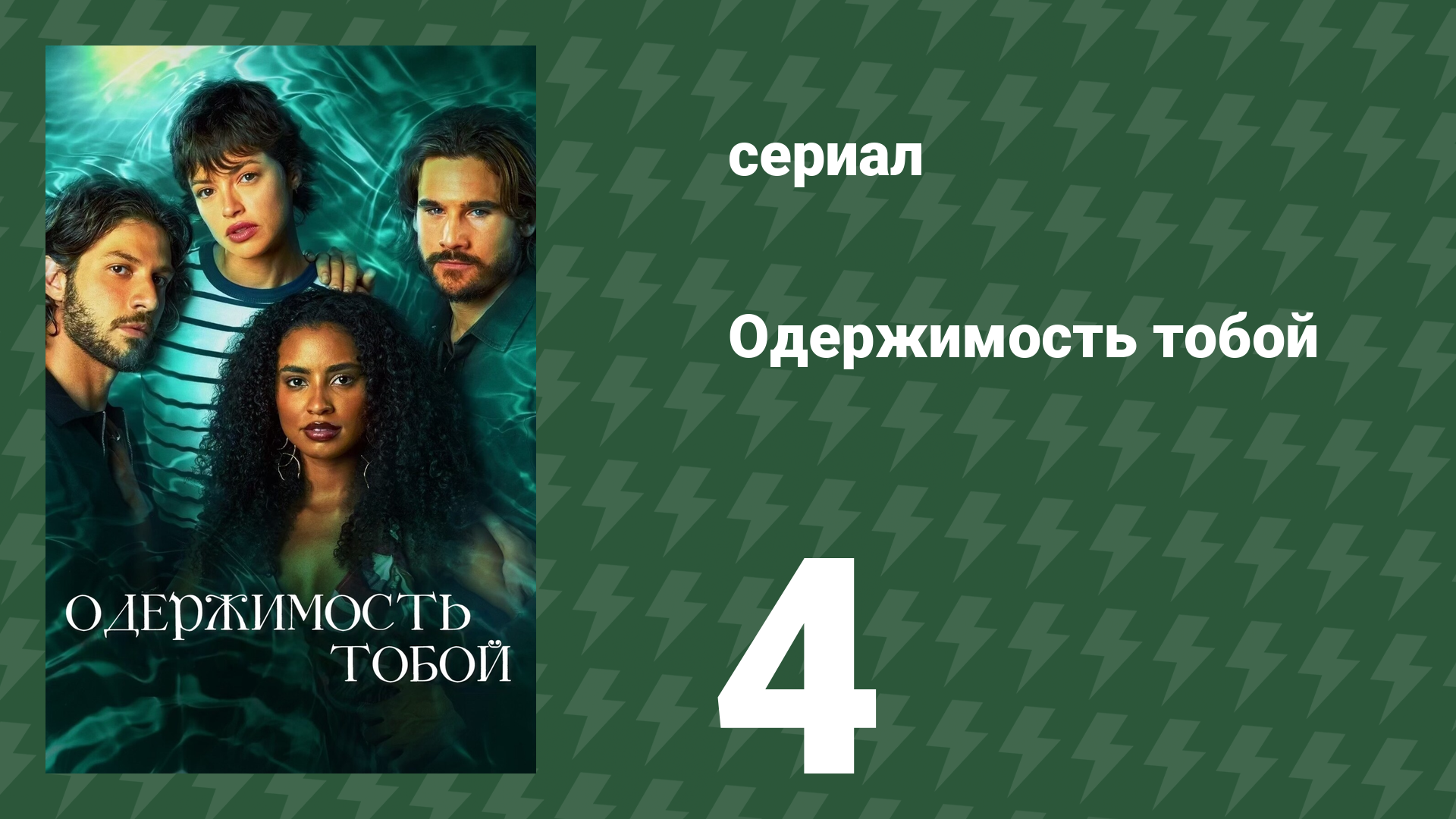 Одержимость тобой 4 серия (сериал, 2024)