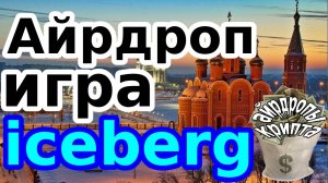 айрдроп игра iceberg