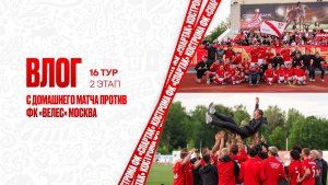 Влог с домашнего матча против ФК «Велес» Москва | 16 тур, 2 этап