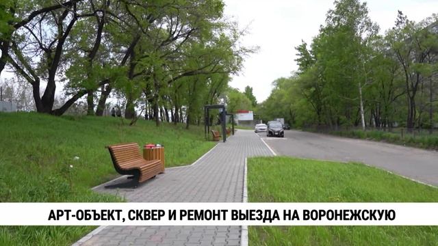 Арт-объект, сквер и ремонт выезда на Воронежскую