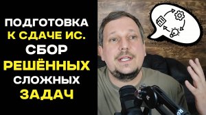 Испытательный срок: Подготовка к сдаче ИС. Сбор решённых сложных задач