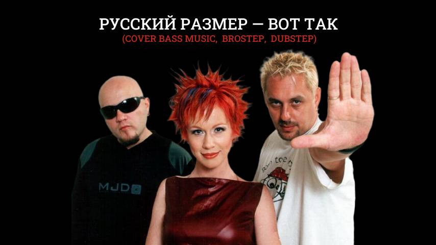 Русский размер — Вот так (cover bass music,  brostep,  dubstep)