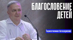 Благословение детей на каникулы 2025