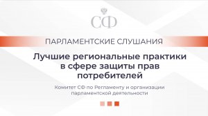 Лучшие региональные практики в сфере защиты прав потребителей