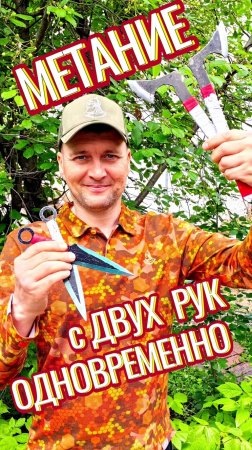 Кто просил с двух рук одновременно метнуть?