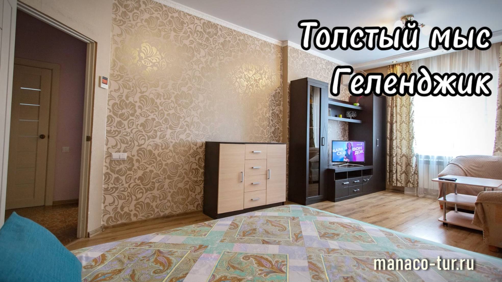 УЮТНАЯ КВАРТИРА. ГЕЛЕНДЖИК. ЖК "ФАВОРИТ"