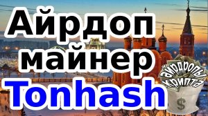 Айдроп майнер Tonhash