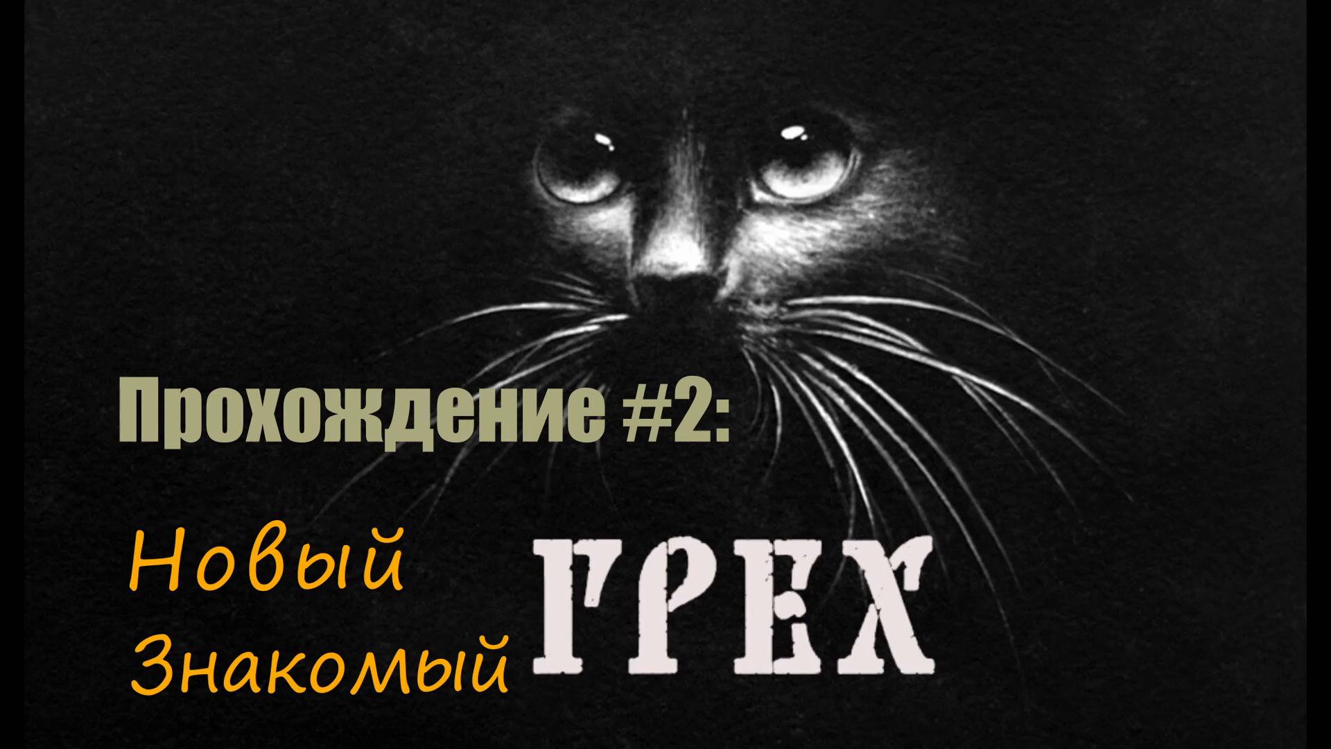 Новое знакомство в деревне. Визуальная новелла The sin. Часть 2 | Bratok Play 💥
