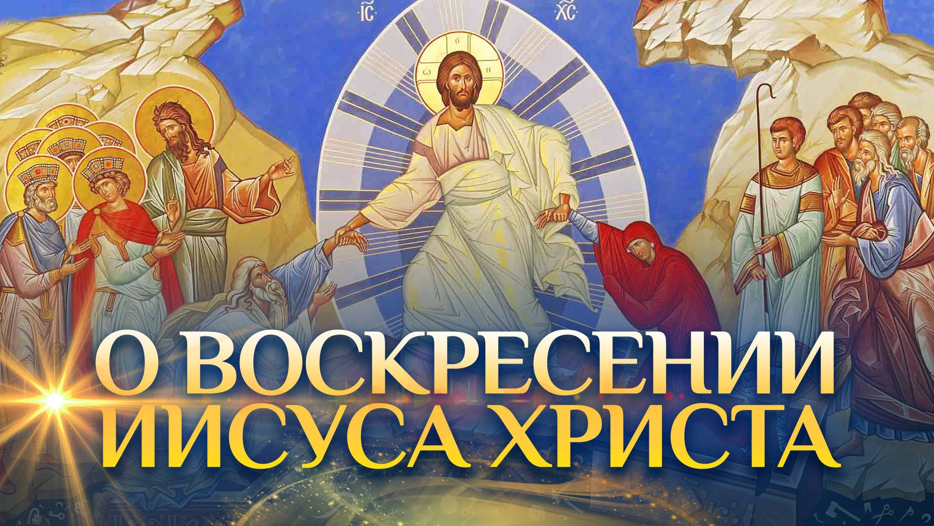 Лекция 15 "ВОСКРЕСЕНИЕ ХРИСТОВО"