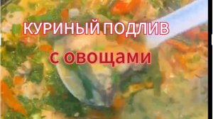 Подлив из Курицы и Овощей к любому Гарниру.