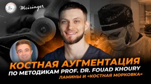 Костная аугментация методиками Prof.Dr.Fouad Khoury ламины и «Костная морковка»|Курс Сергея Белова