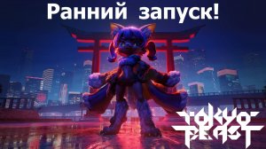 TOKYO BEAST - Новый крипто ГЕМ?! Смотрим игру в раннем запуске! Релиз 8 Июня!