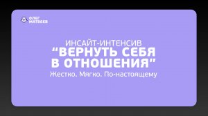 Инсайт-интенсив  - Вернуть себя в отношениях
Старт 9 июня - https://icca.academy/inside_intensiv