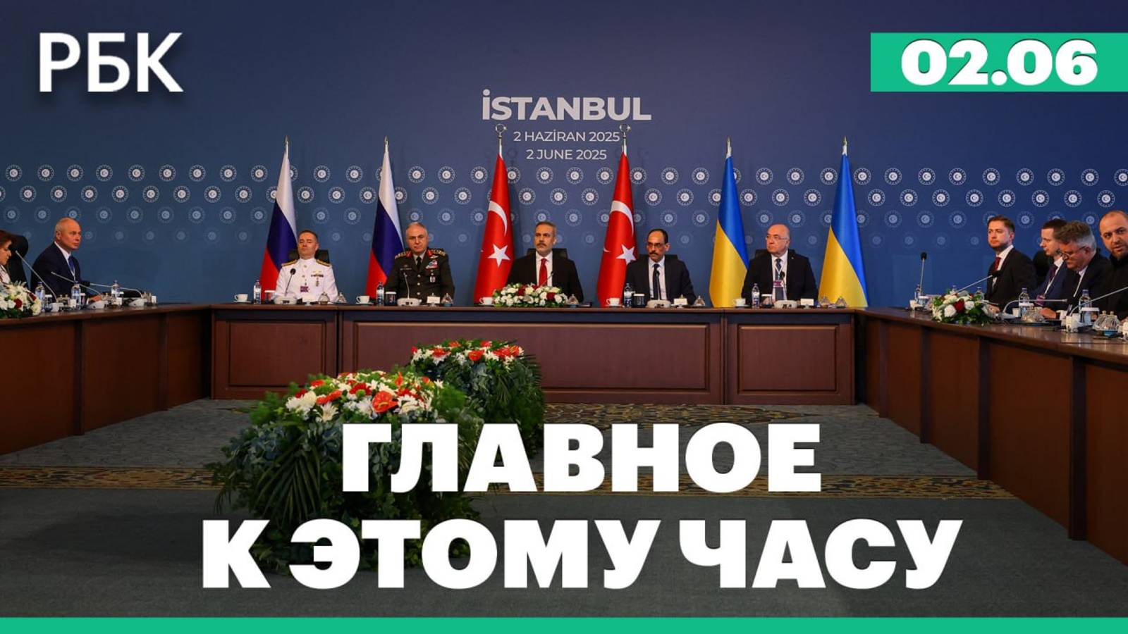 В Стамбуле начались переговоры России и Украины. Главное к этой минуте