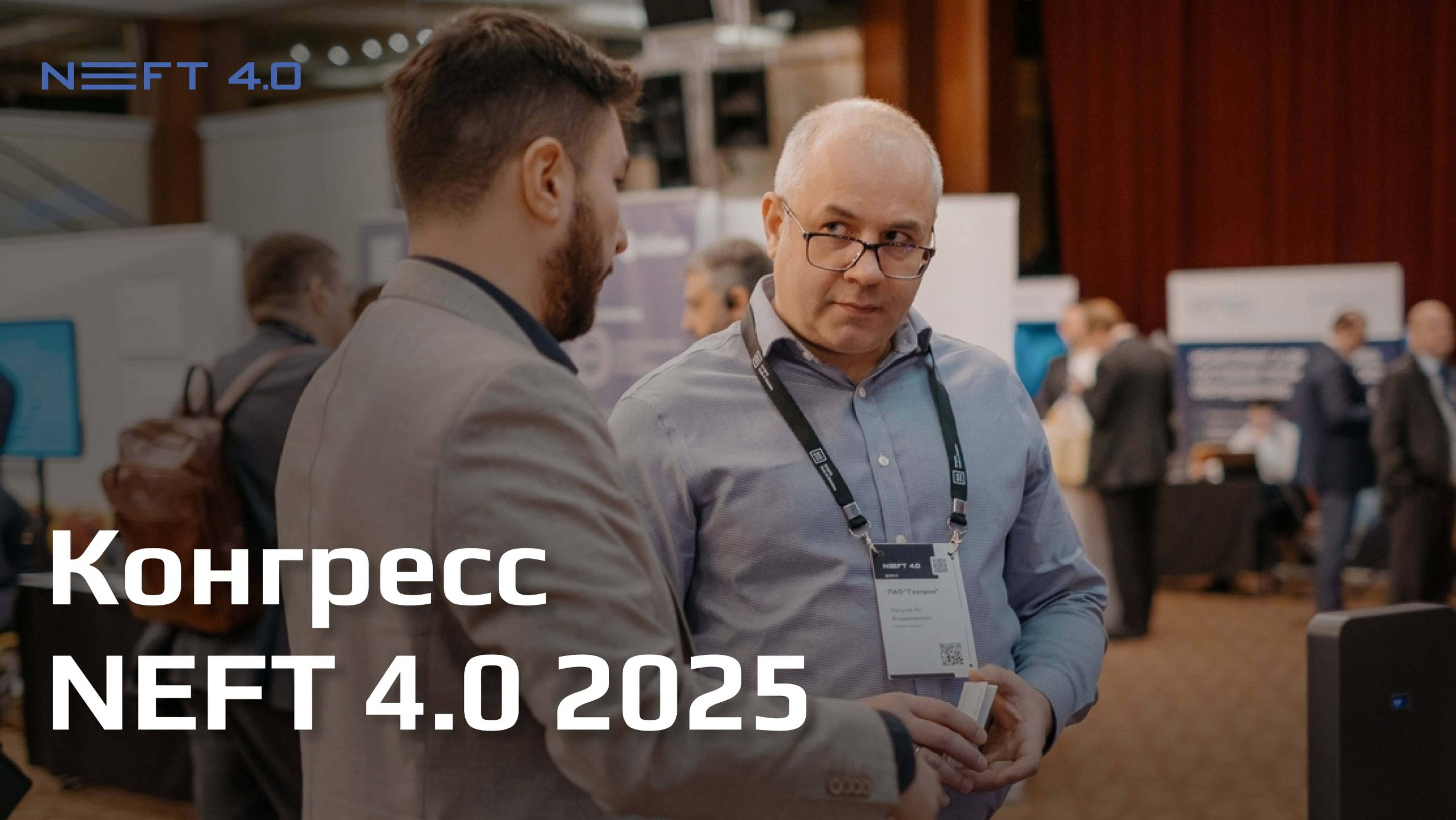 NEFT 4.0 2025 | Конгресс по цифровизации нефтегазовой отрасли России | 17-18 марта, Санкт-Петербург