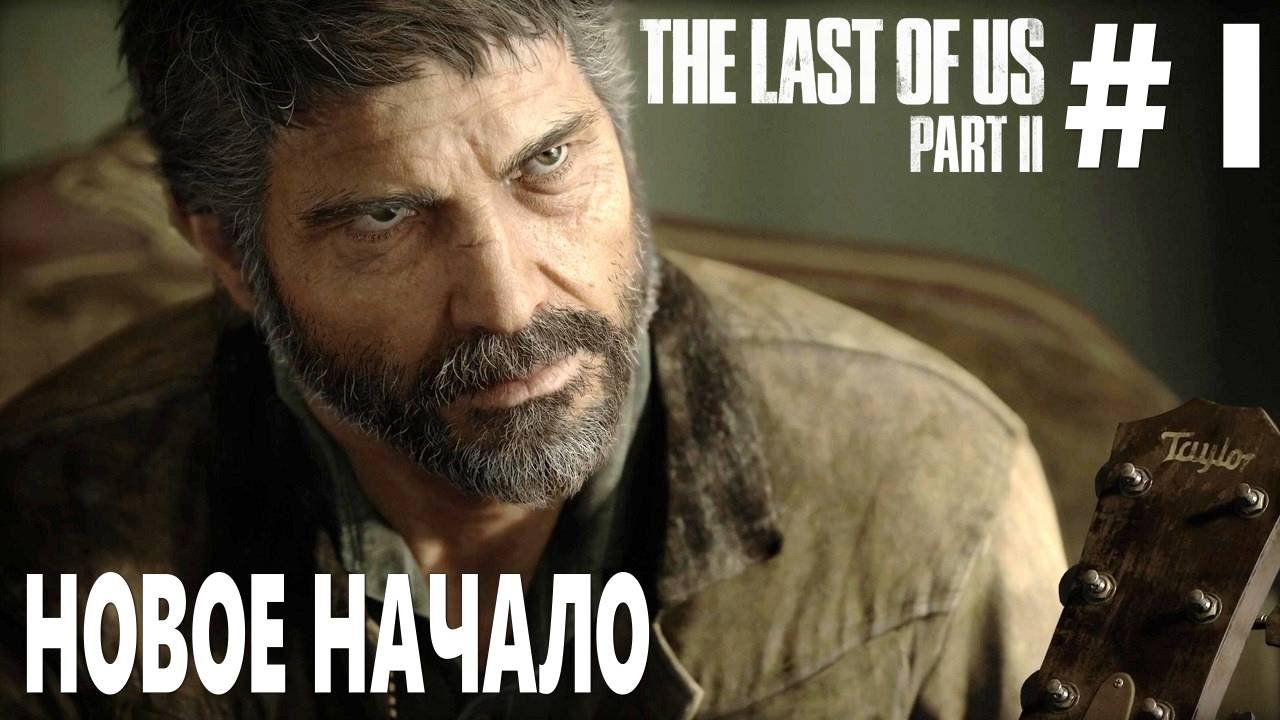 The last of Us 2 #1 НОВОЕ НАЧАЛО