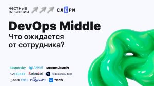Ожидания от DevOps Middle: Ответы от лидеров рынка