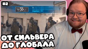 T2x2 ИГРАЕТ В Counter-Strike 2 ► ПУТЬ ОТ СИЛЬВЕРА ДО ГЛОБАЛА #2