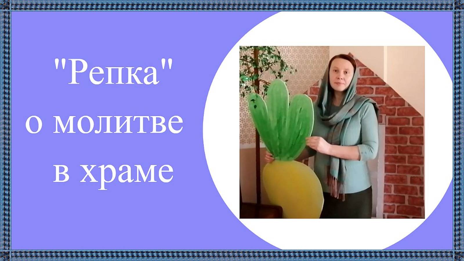 сценка репка