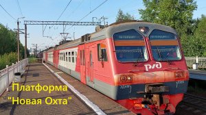 Электропоезд ЭД4М прибывает на платформу "Новая Охта" со стороны Девяткино