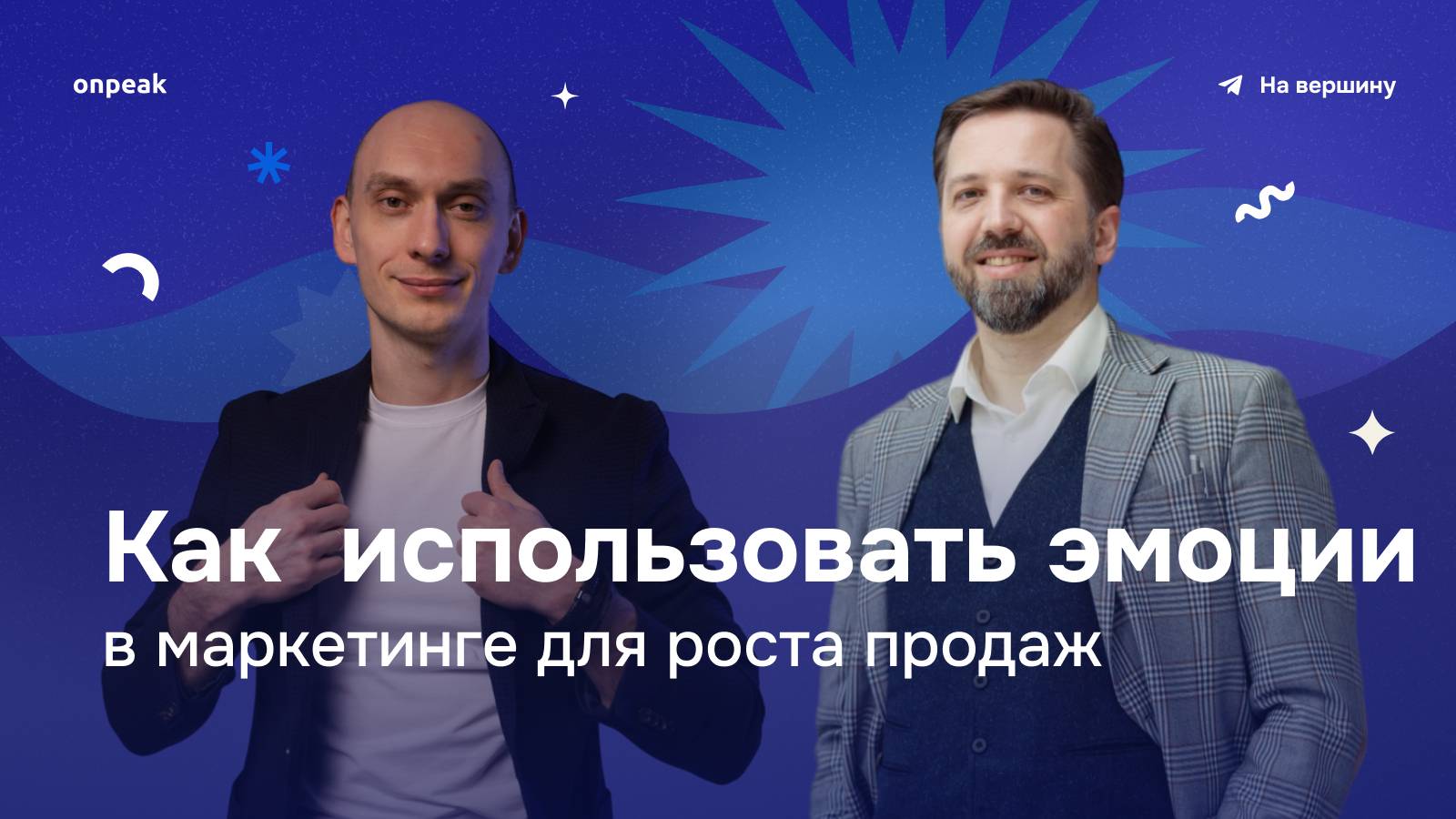Как на самом деле использовать эмоции в маркетинге для роста продаж