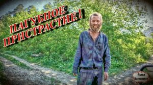 ПАГУБНОЕ ПРИСТРАСТИЕ / 52 серия (18+)